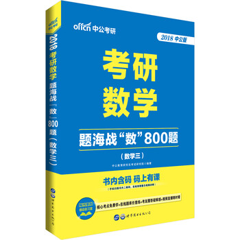 2022考研数学·题海战“数”800题（数学三）9787519205140