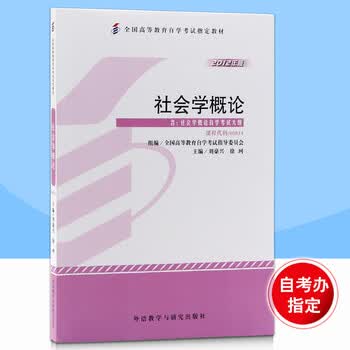 自考教材 0034 00034社会学概论 2012年版