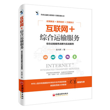 互联网+综合运输服务：综合运输服务战略与实战案例