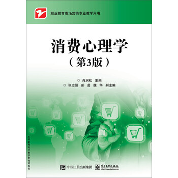 消费心理学（第3版）