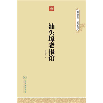汕头埠老报馆