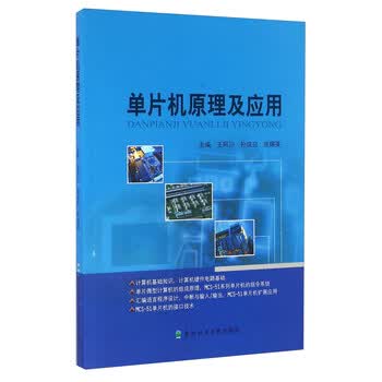 单片机原理及应用9787567407947东北林业大学王阿川