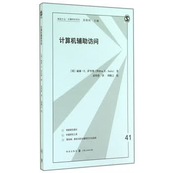 计算机辅助访问/格致方法定量研究系列