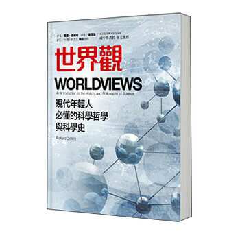 世界观: 现代年轻人必懂的科学哲学和科学史 港台原版