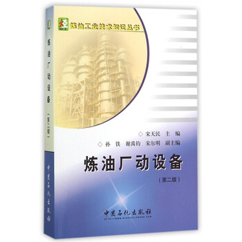 炼油厂动设备(第2版)/炼油工业技术知识丛书