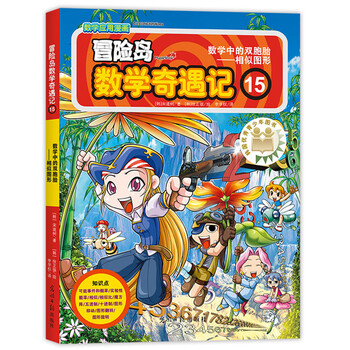 冒险岛数学奇遇记15：数学中的双胞胎——相似图形（双螺旋童书）