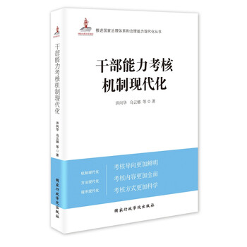 干部能力考核机制现代化