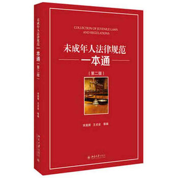 未成年人法律规范一本通（第二版） 宋英辉 北大