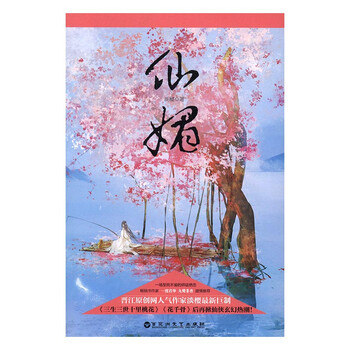 仙媚 书籍 青春文学 古代言情