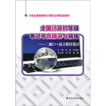 全国计算机等级考试考点精讲与精练：二级C++语言程序设计