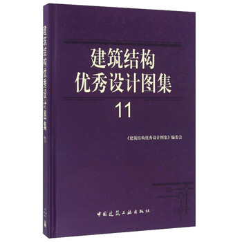 建筑结构优秀设计图集11