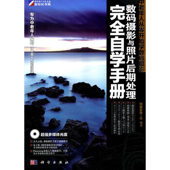 中老年人从零开始学数码摄影：数码摄影与照片后期处理自学手册/书籍/摄影/后期处理