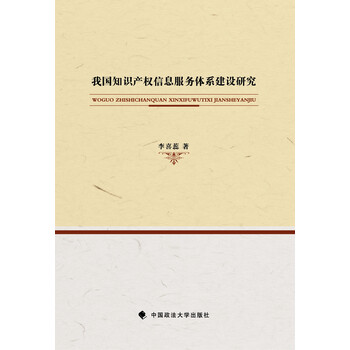 我国知识产权信息服务体系建设研究