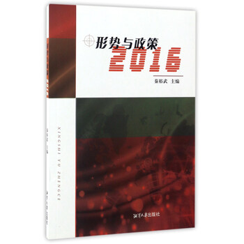 形势与政策（2016）
