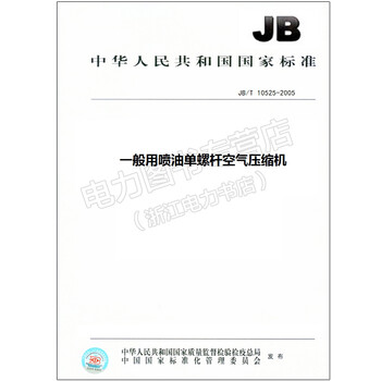 JB/T 10525-2005 一般用喷油单螺杆空气压缩机