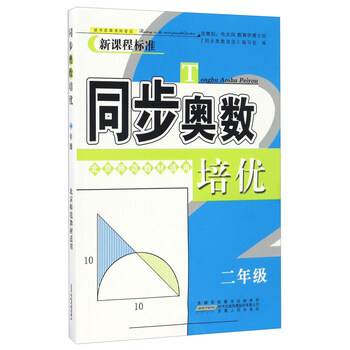 同步奥数培优（二年级 北京师范教材适用 新课程标准）