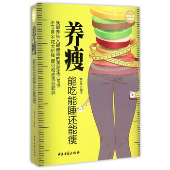 养瘦能吃能睡还能瘦（超值白金典藏版）