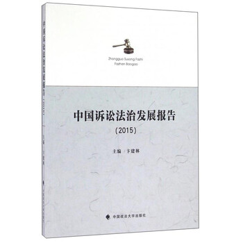 中国诉讼法治发展报告（2015）