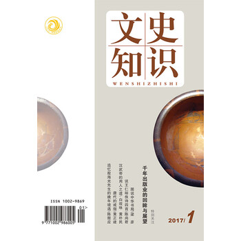 期刊杂志 文史知识2017年第1期 中华书局
