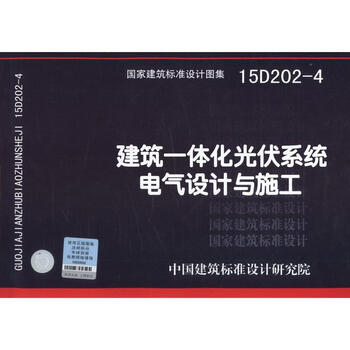 15D202-4 建筑一体化光伏系统电气设计与施工