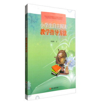 小学生自主阅读教学指导方法