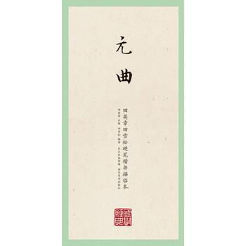 国学经典：田英章田雪松楷书描临本元曲
