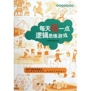 [按需印刷] 每天玩一点逻辑思维游戏