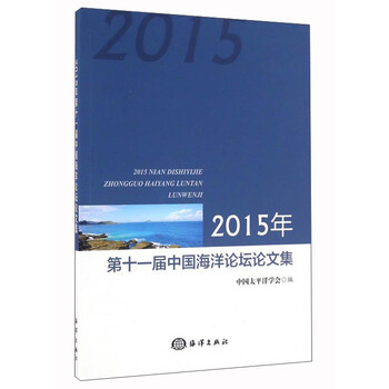 2015年第十一届中国海洋论坛论文集