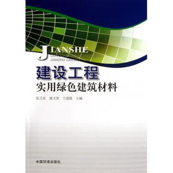 建设工程实用绿色建筑材料