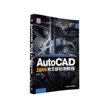 AutoCAD 2016中文版标准教程/清华电脑学堂