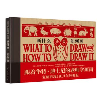 百年经典绘画教程：画什么，如何画