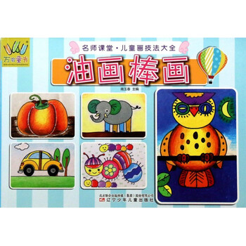 油画棒画/名师课堂儿童画技法大全