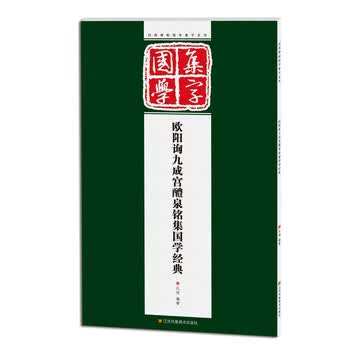 经典碑帖国学集字系列：欧阳询九成宫醴泉铭集国学经典