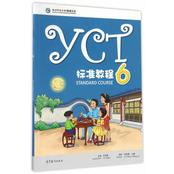 YCT标准教程(6) 苏英霞 9787040463453