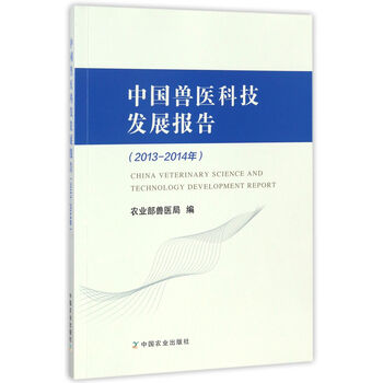 中国兽医科技发展报告（2013-2014年）