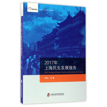 2017上海民生发展报告9787552015034