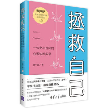 拯救自己：一位女心理师的心理诊断实录