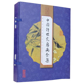 [正版图书]（线装全4册） 国学国艺必读丛书：中国传世花鸟画全集