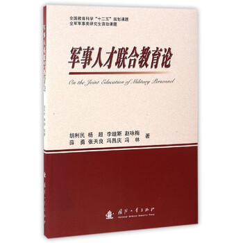 军事人才联合教育论/全国教育科学“十二五”规划课题 全军军事类研究生资助课题