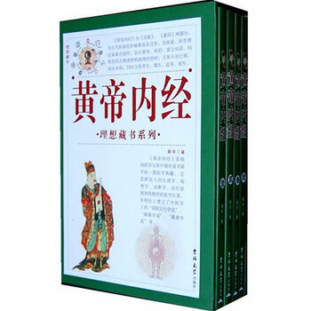黄帝内经 图书分类 医学 医学文献