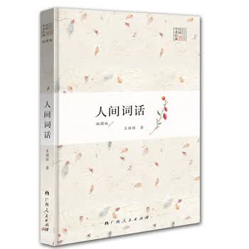 人间词话