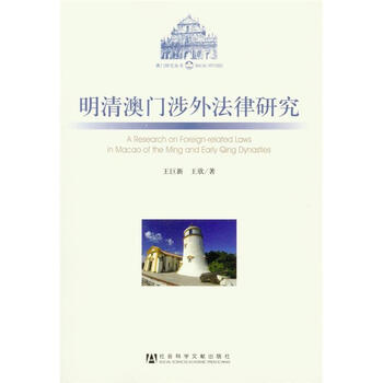 明清澳门涉外法律研究
