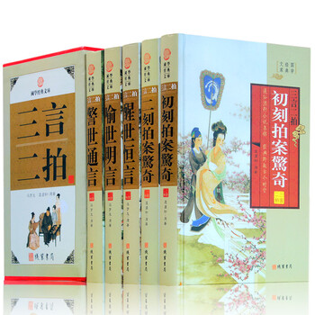 三言二拍 5卷精装 古典小说 三言两拍警世通言喻世明言初刻拍案惊奇国学经典冯梦龙作品文学名书籍正版图书