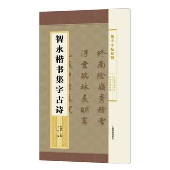 集字字帖系列·智永楷书集字古诗
