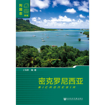 [正版图书]密克罗尼西亚