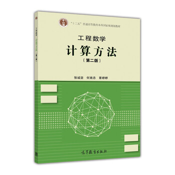工程数学 计算方法（第二版）