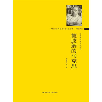 {正版新书}被肢解的马克思9787300232263