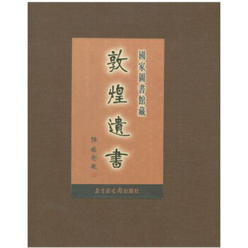 国家图书馆藏敦煌遗书·第一百一册H