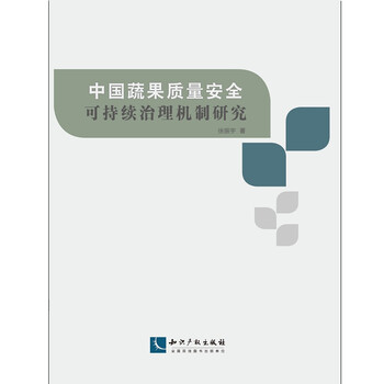 正版 我国蔬果质量安全可持续治理机制研究9787513033855