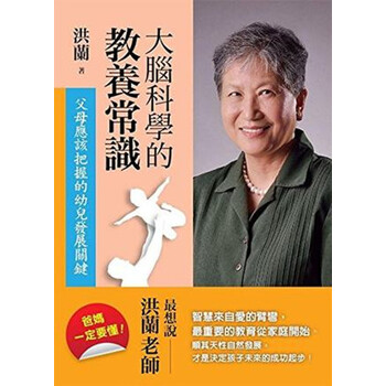 现货原版 大腦科學的教養常識 父母應該把握的幼兒發展關鍵 洪蘭 遠流出版